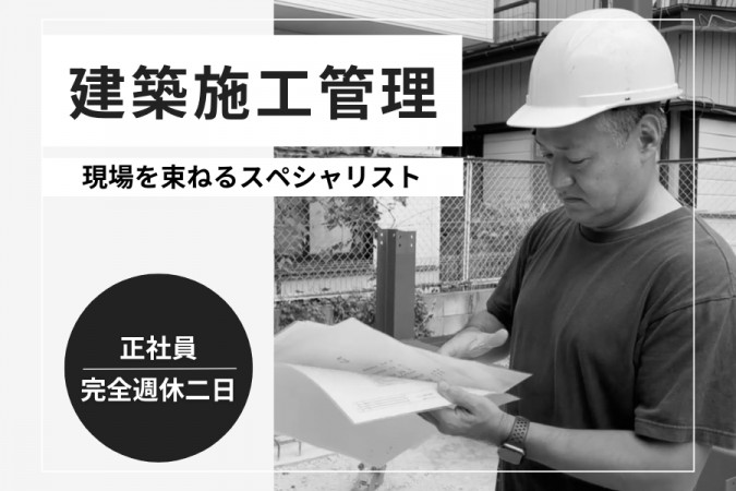 建築施工管理 | 株式会社SOUKEN | 採用サイト