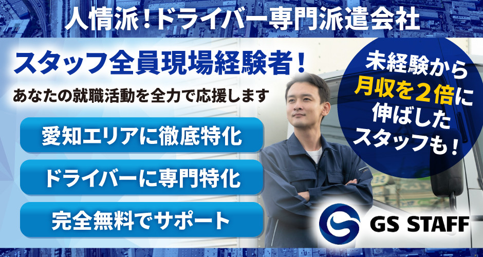 株式会社GS STAFF | 採用サイト