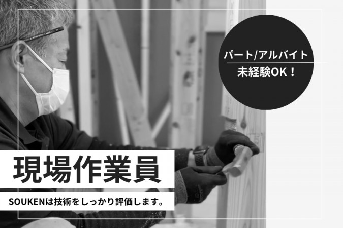 現場作業スタッフ | 株式会社SOUKEN | 採用サイト