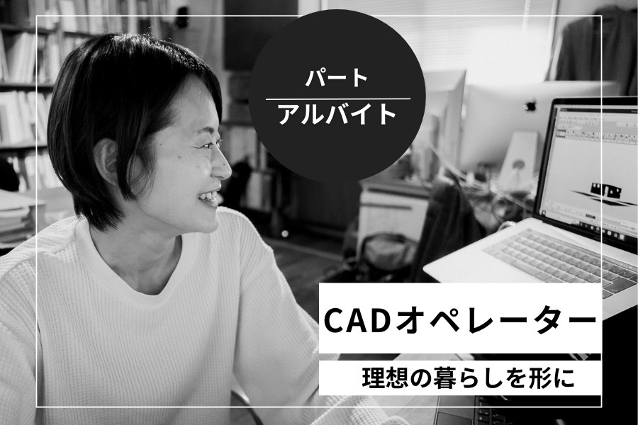 CADオペレーター | 株式会社SOUKEN | 採用サイト