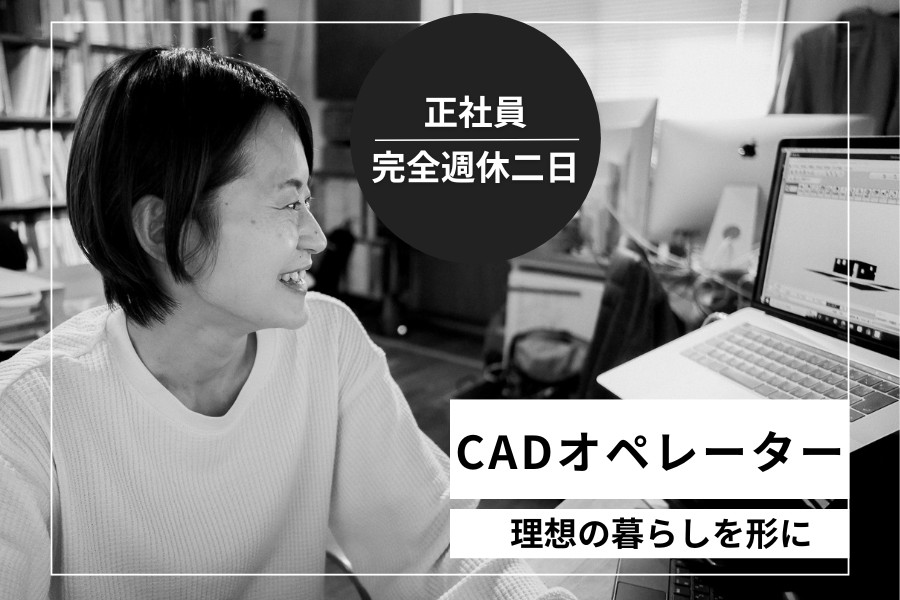 CADオペレーター | 株式会社SOUKEN | 採用サイト